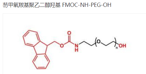 FMOC-NH-PEG-OH 羟基PEG芴甲氧羰基 的介绍-UDP糖丨MOF丨金属有机框架丨聚集诱导发光丨荧光标记推荐西安齐岳生物